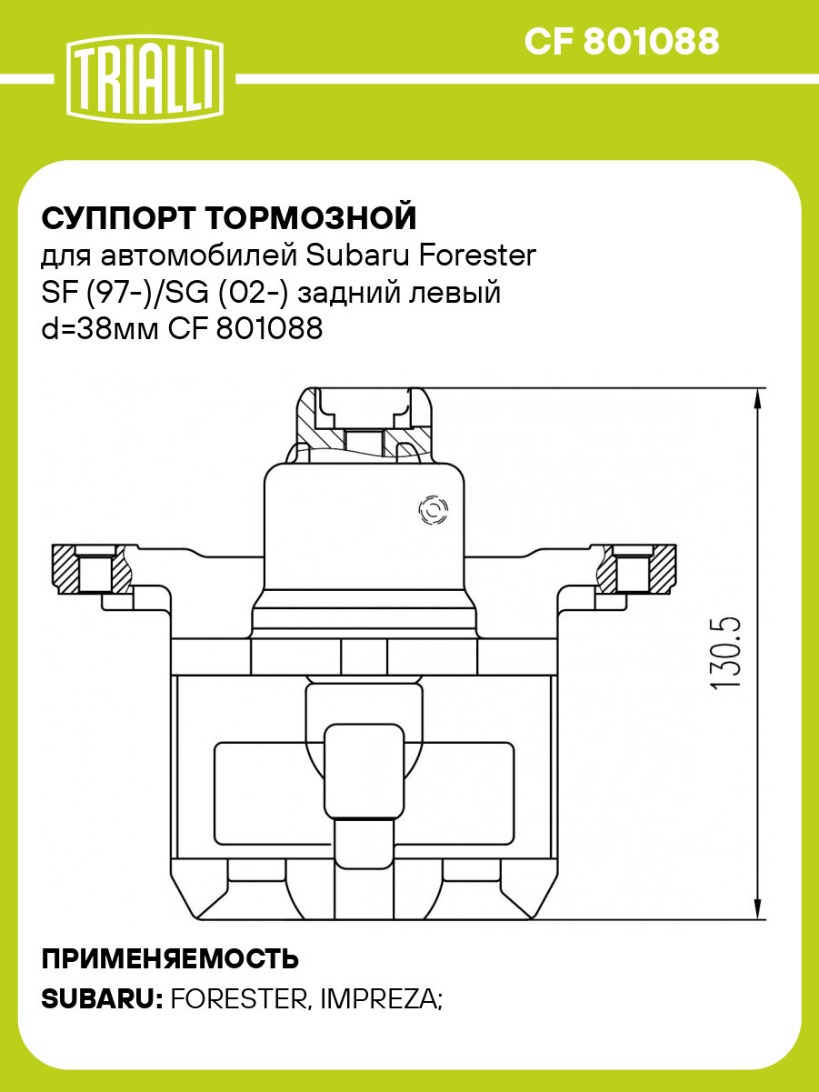 Суппорт тормозной для автомобилей Subaru Forester SF (97 )/SG (02 ) задний левый d 38мм TRIALLI CF 801088