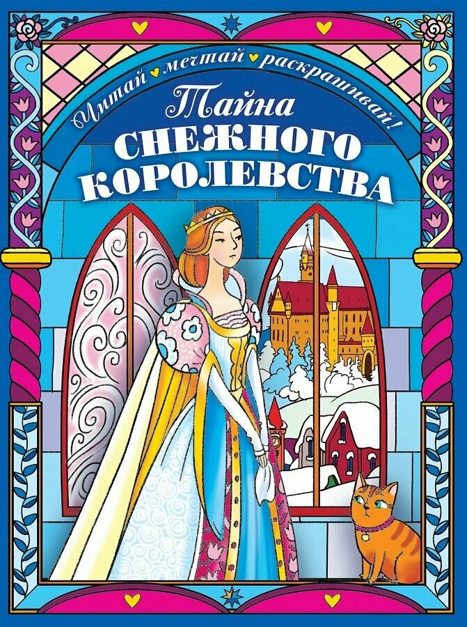 Тайна снежного королевства