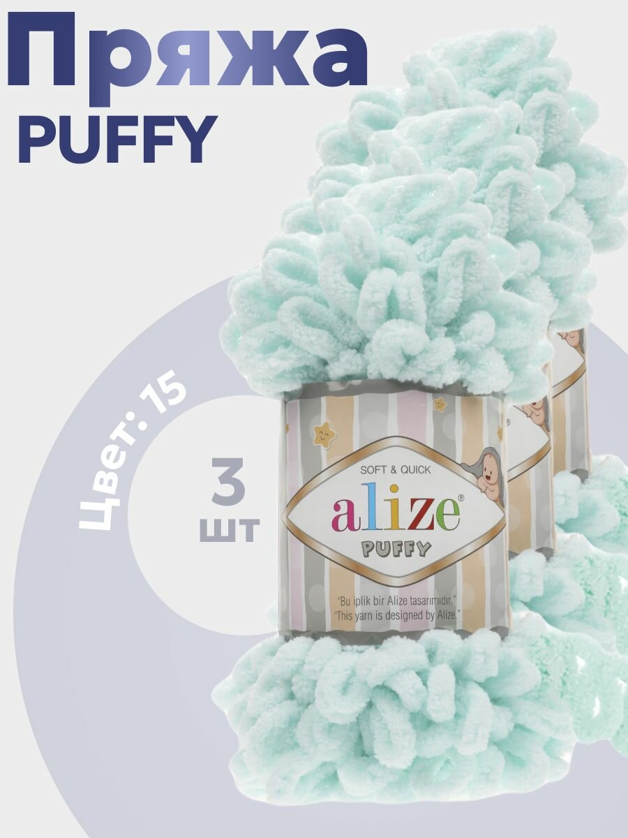 Пряжа для вязания Puffy Alize 3 мотка (9 м, 100 гр), цвет 15 водяная зелень