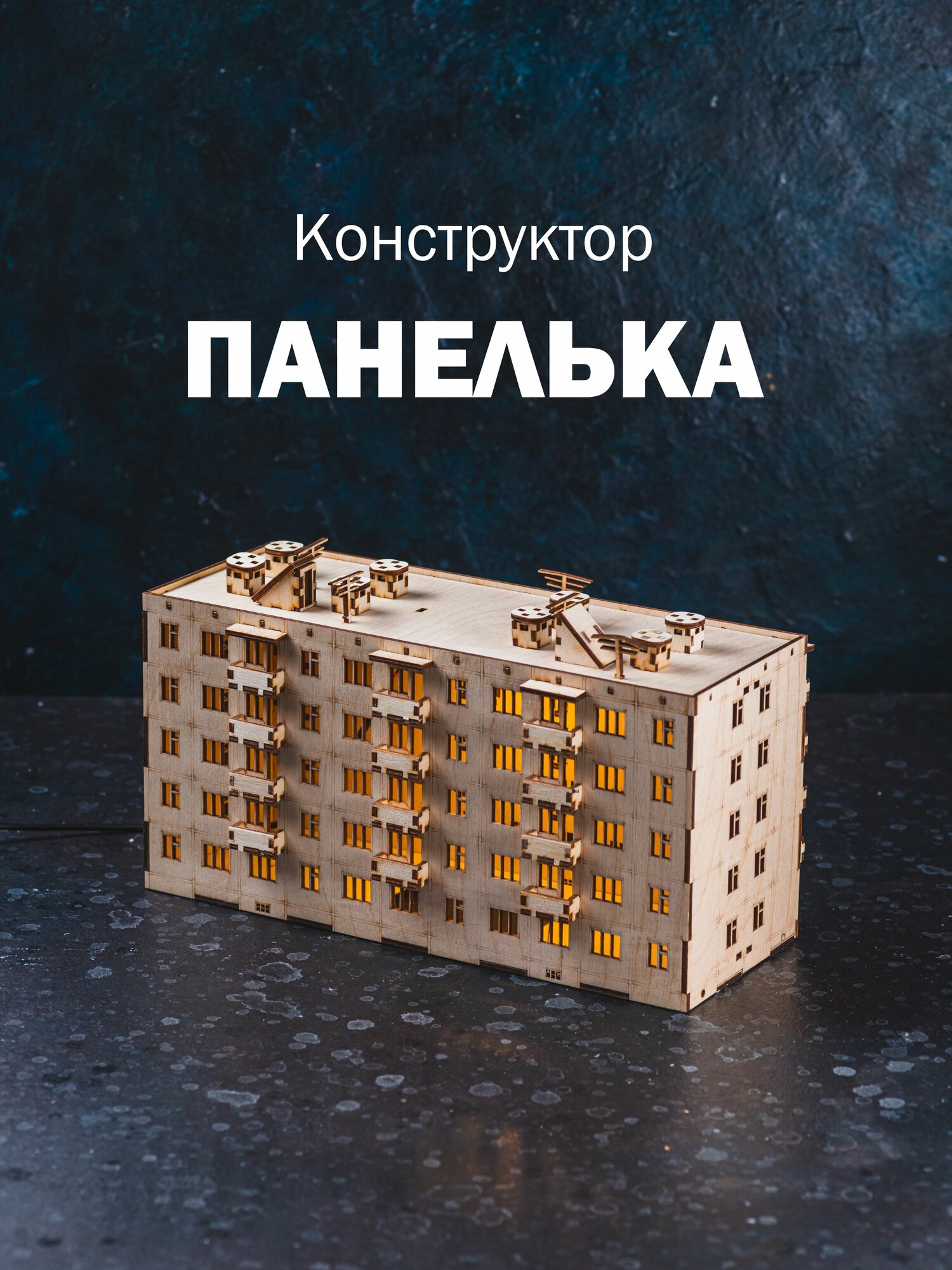 Панелька, светильник-конструктор для самостоятельной сборки