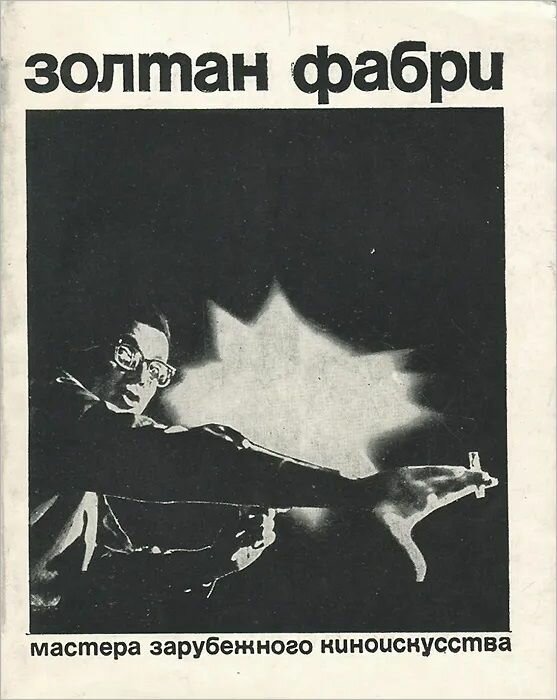 Золтан Фабри