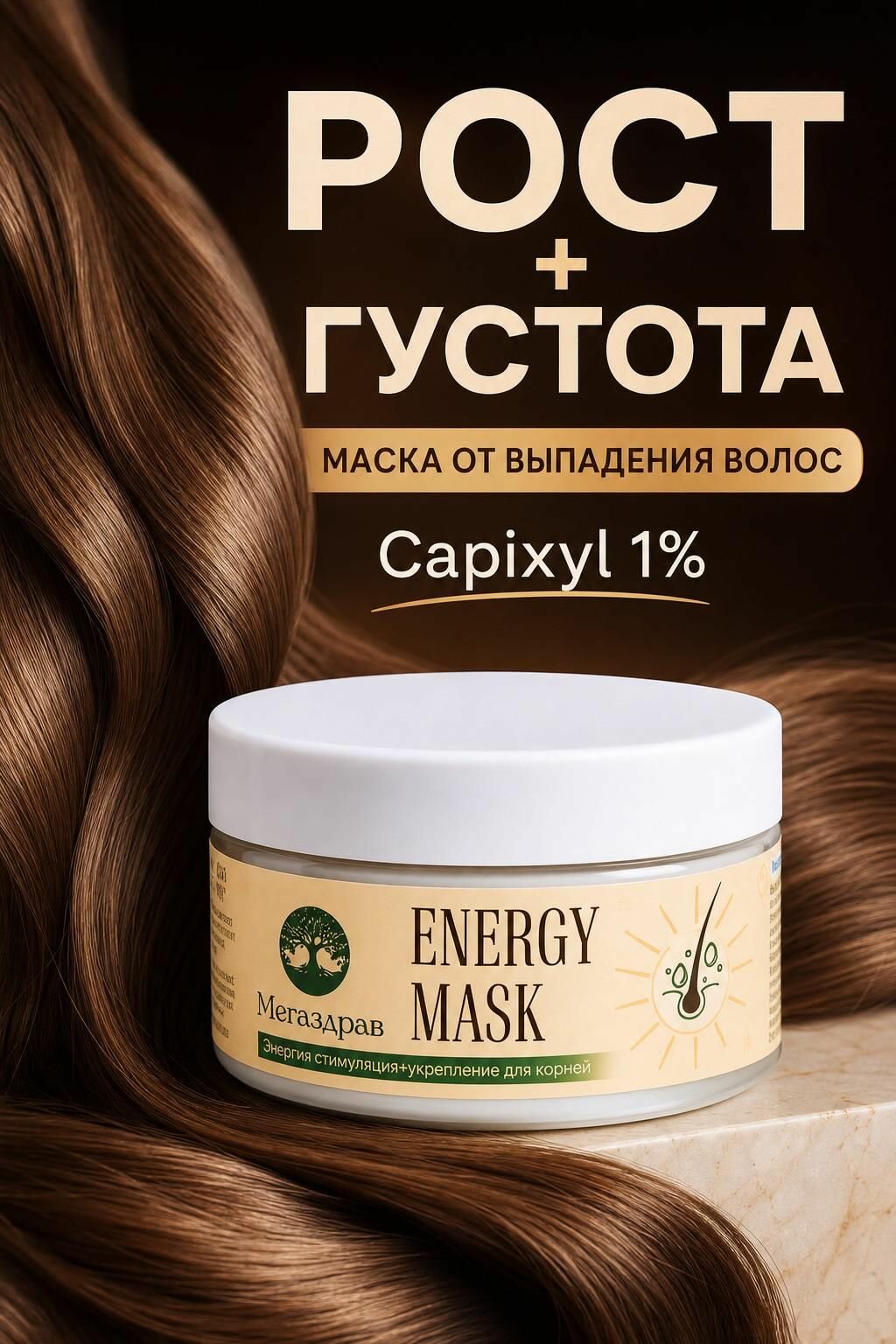 Пептидная маска для кожи головы от выпадения и для роста волос Capixyl 1% + кофеин, Мегаздрав Energy Mask