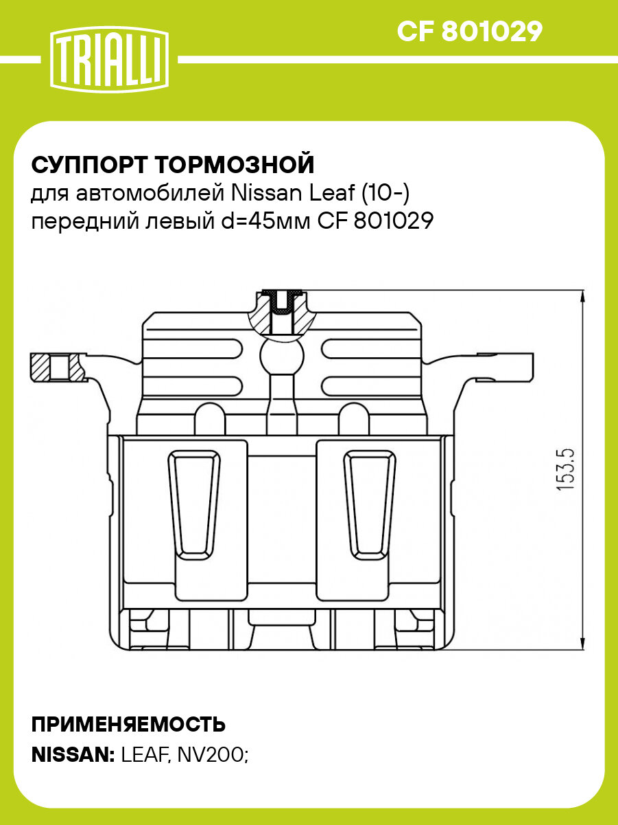 Суппорт тормозной для автомобилей Nissan Leaf (10 ) передний левый d 45мм TRIALLI CF 801029