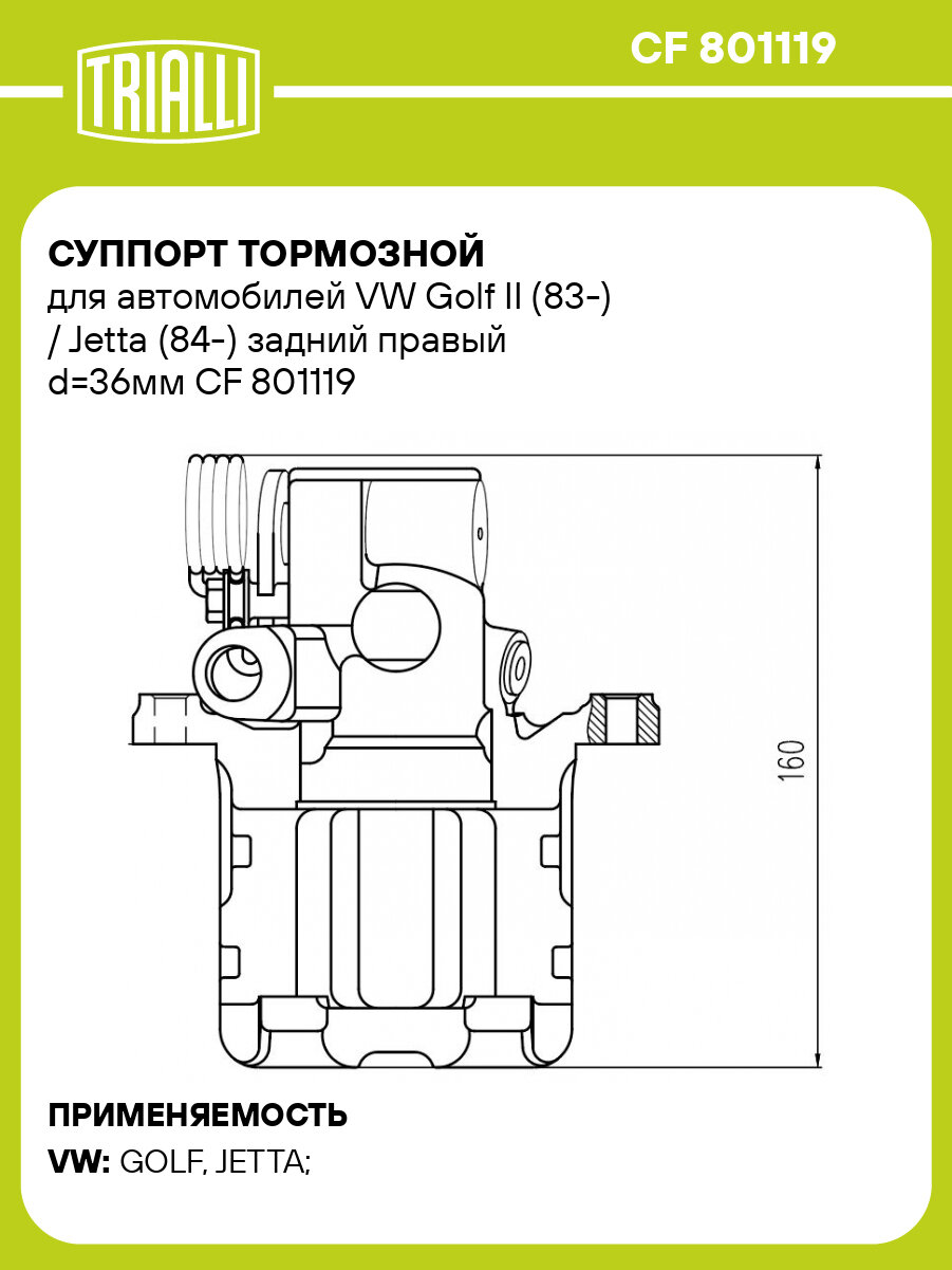 Суппорт тормозной для автомобилей VW Golf II (83 ) / Jetta (84 ) задний правый d 36мм TRIALLI CF 801119