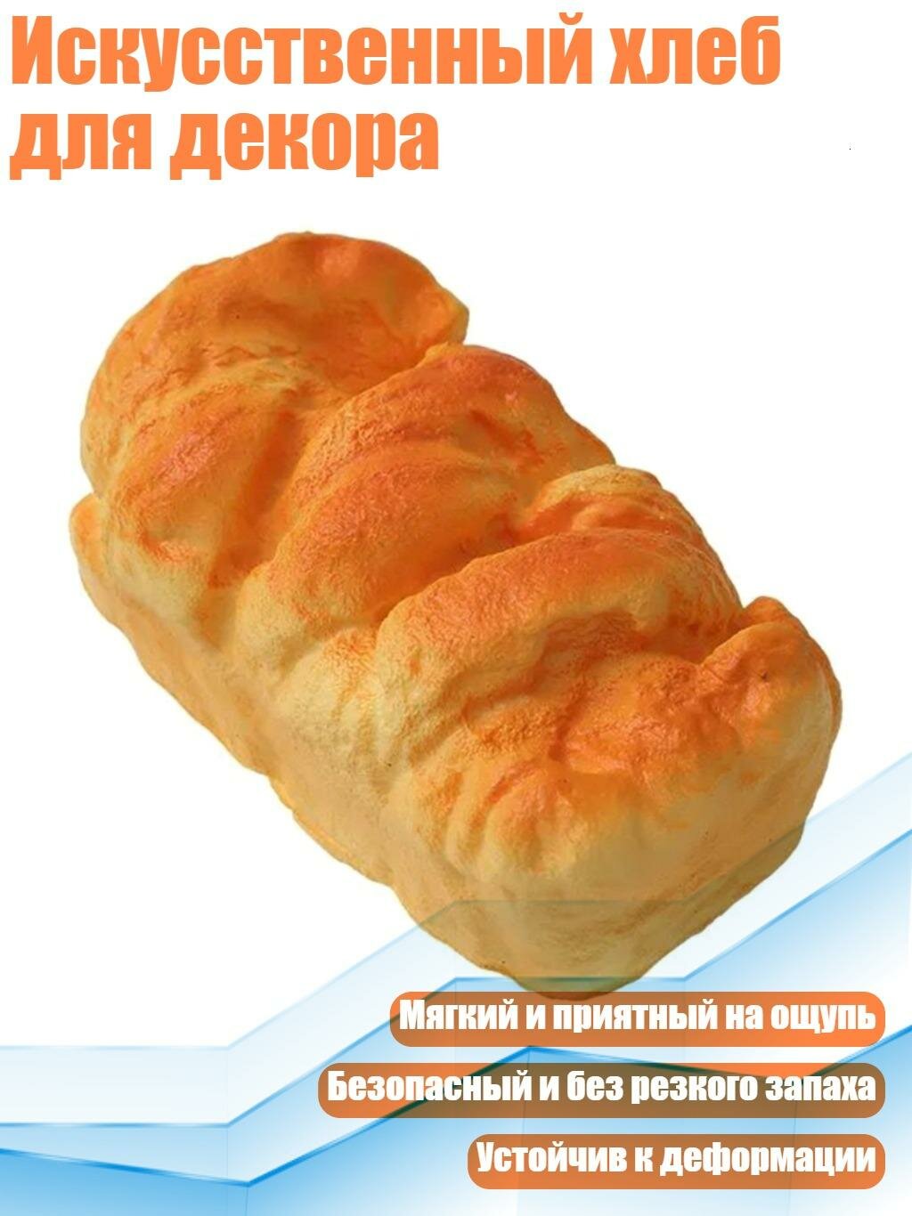 Искусственный хлеб для декора, Мягкая сумка в европейском стиле