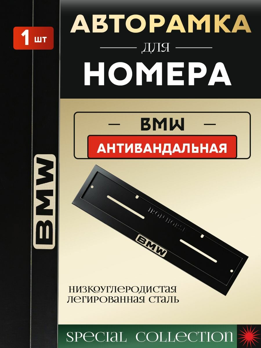 Рамка для номерного знака БМВ / BMW металлическая антивандальная