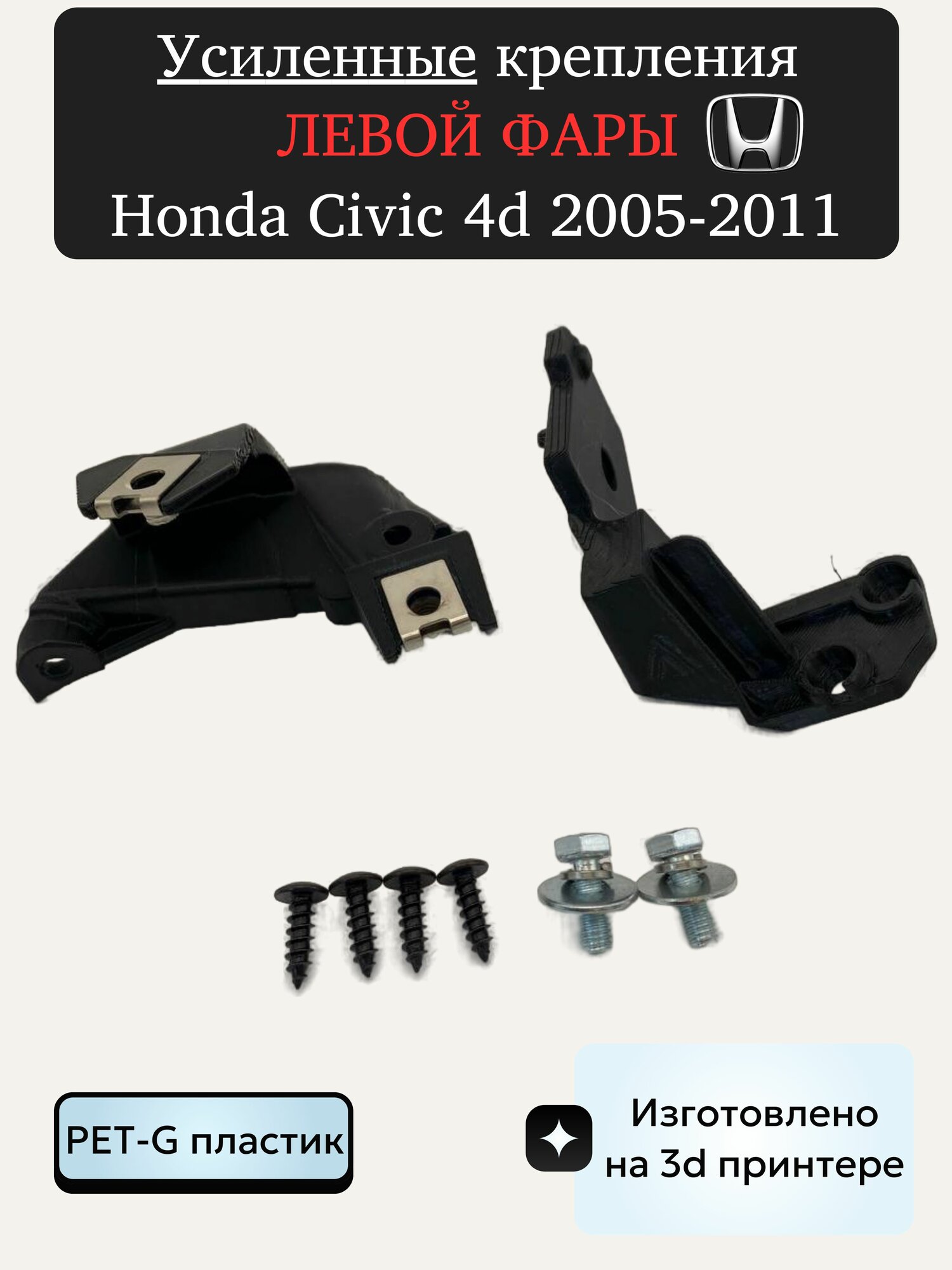 Усиленные крепления левой фары Honda Civic 4D