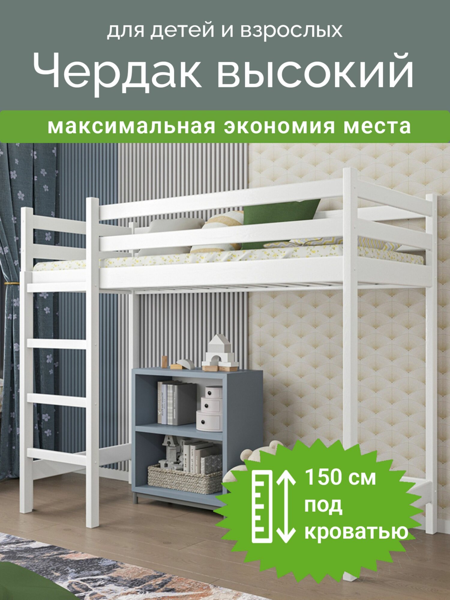 Кровать-чердак высокий, спальное 190/80, белый