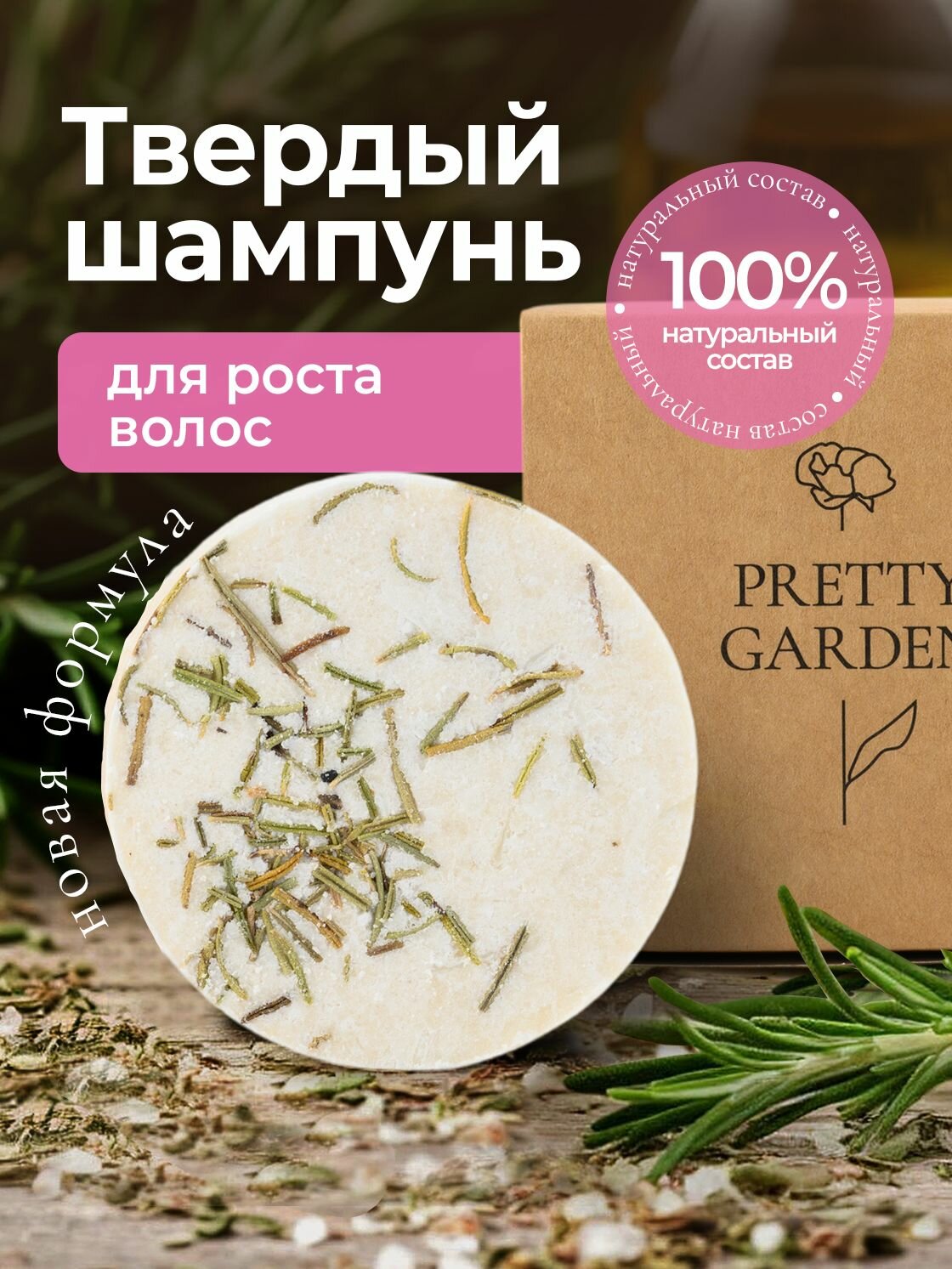 Pretty Garden Твердый шампунь для роста волос, против выпадения, с репейным маслом и пантенолом, 60г