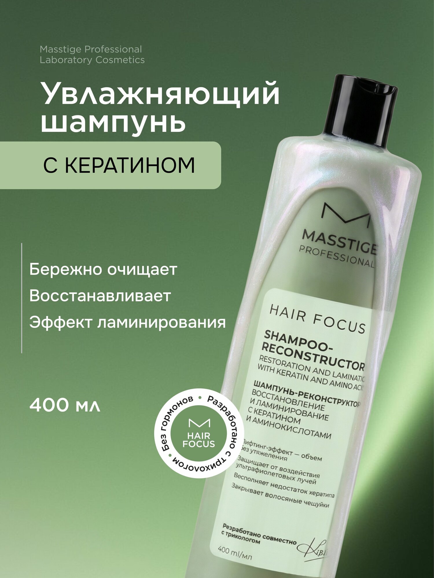 Шампунь реконструктор для волос женский Masstige Hair Focus