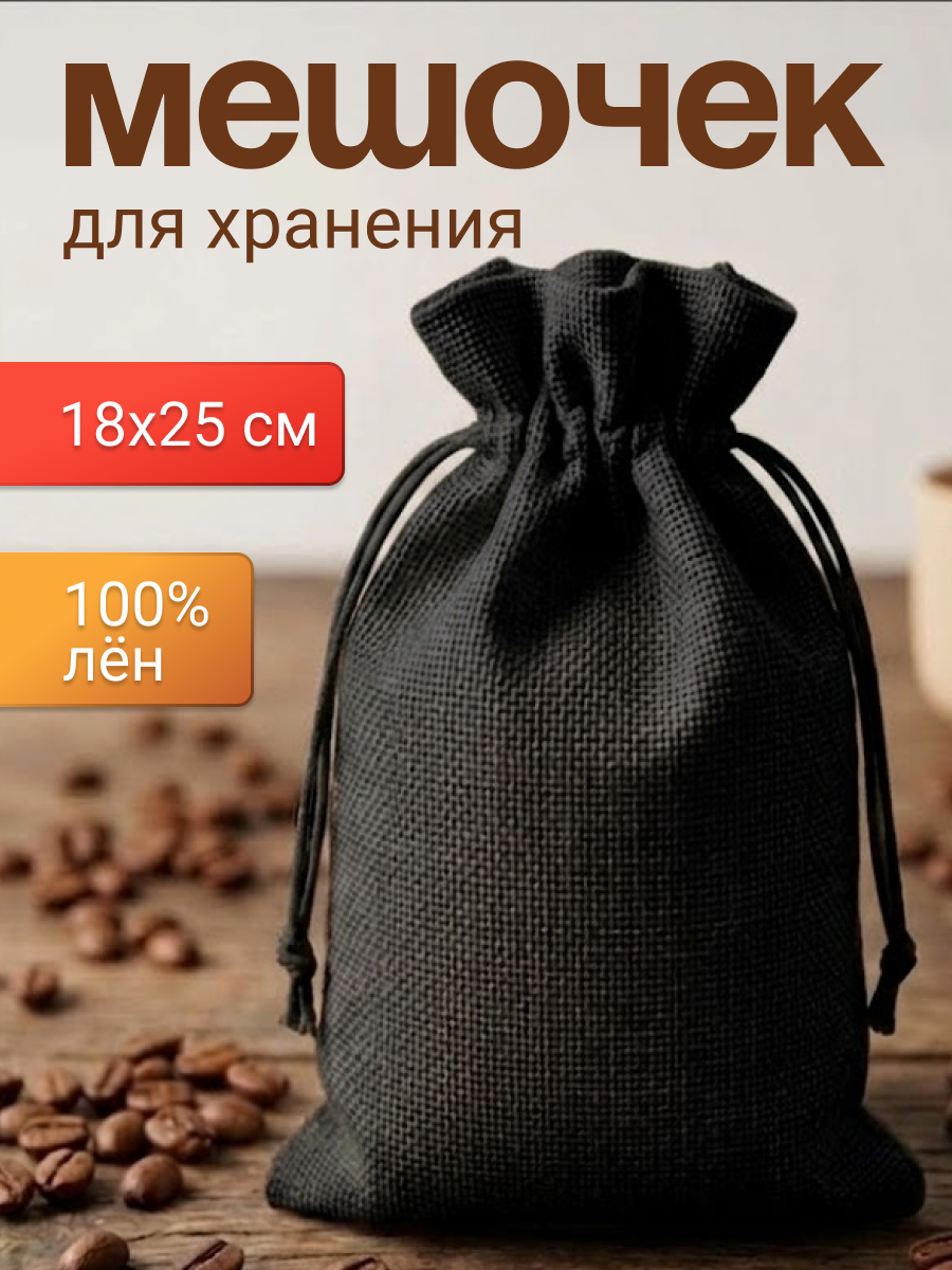 Мешочек из льна. Для подарков и хранения вещей. 18х25 см черный