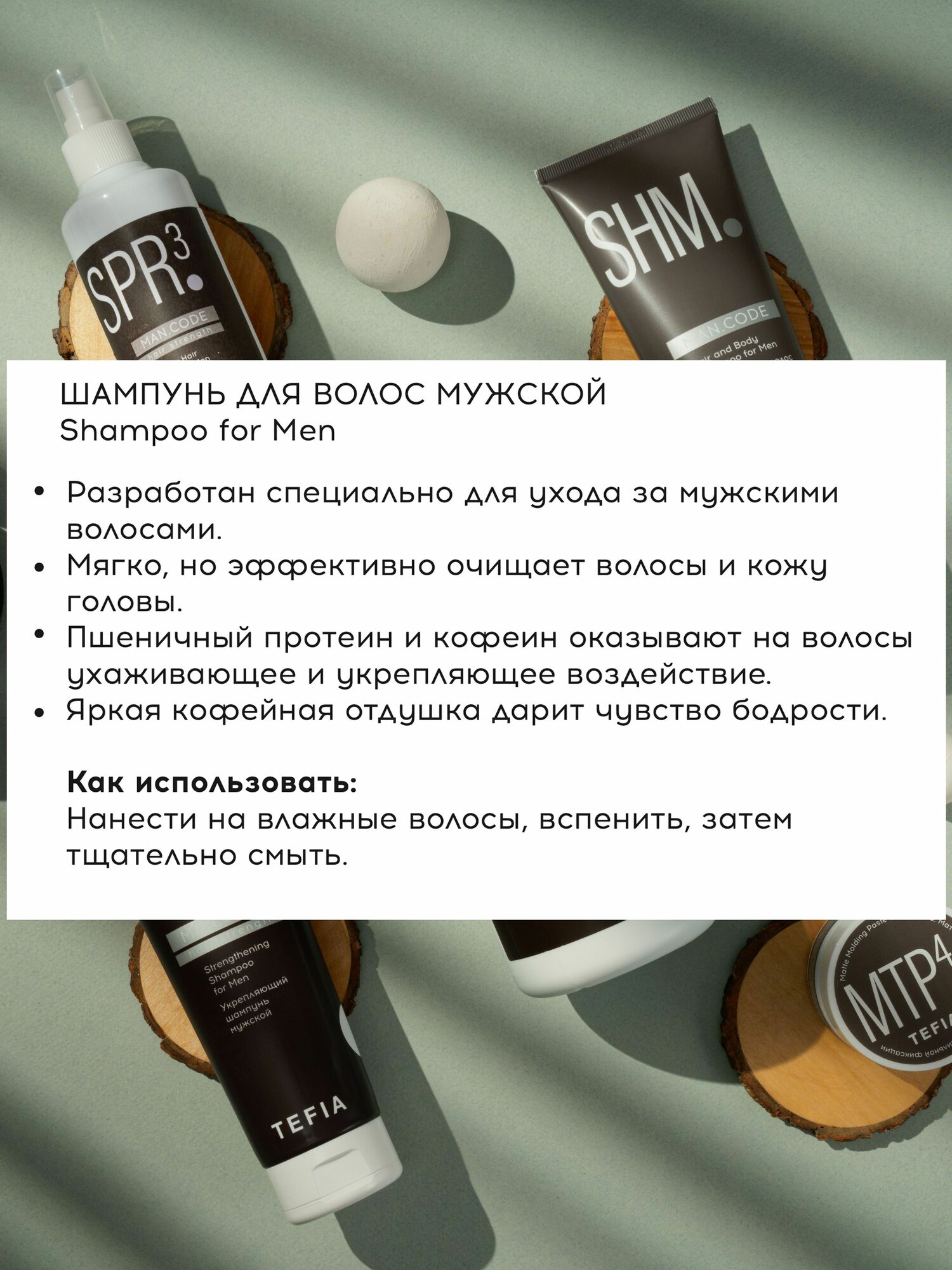 Tefia. Шампунь для волос и тела мужской увлажняющий с натуральным кофе Hair and Body Shampoo for Men MAN.CODE 1000 мл