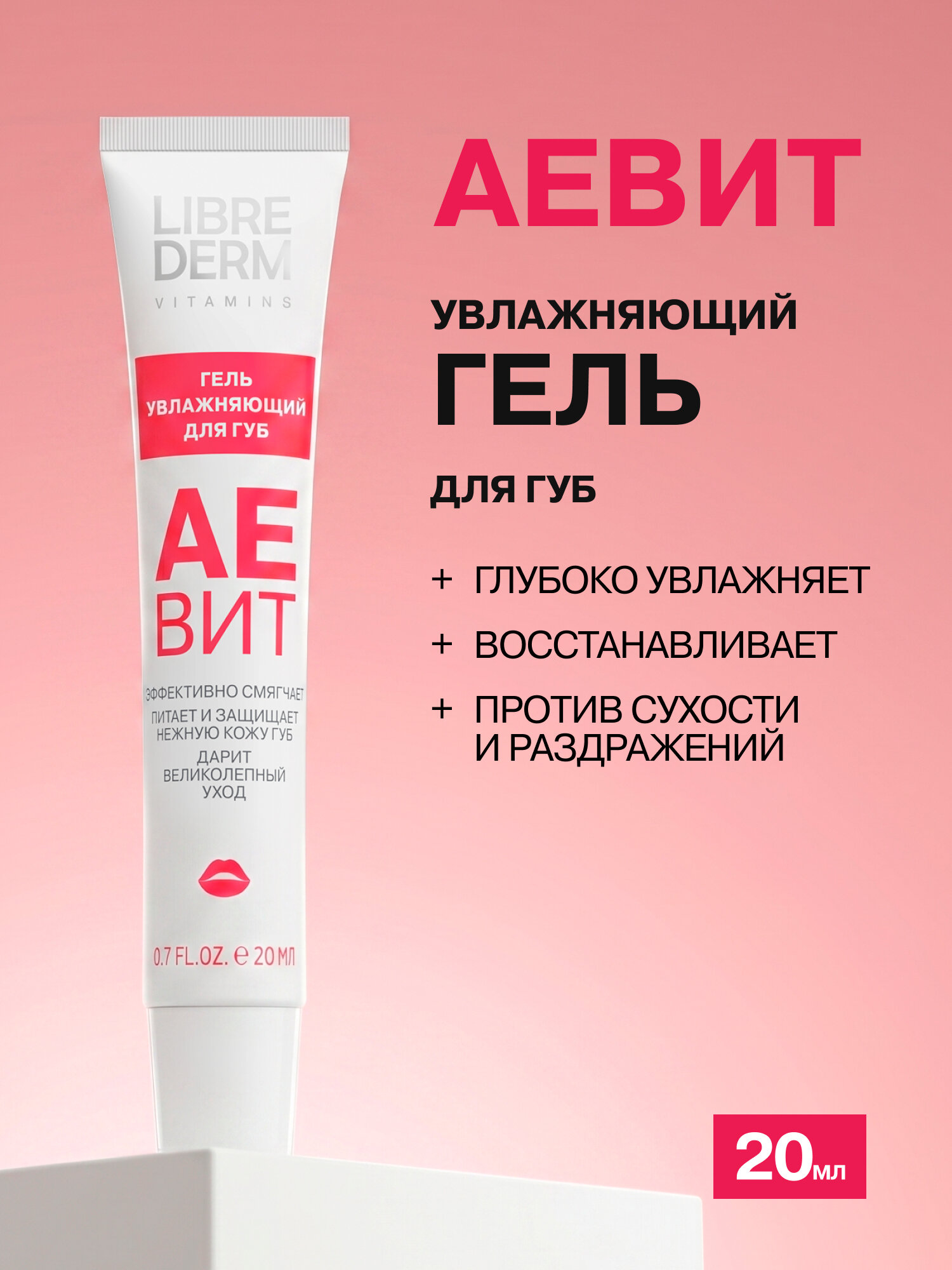 LIBREDERM гель увлажняющий для губ аевит 20 мл