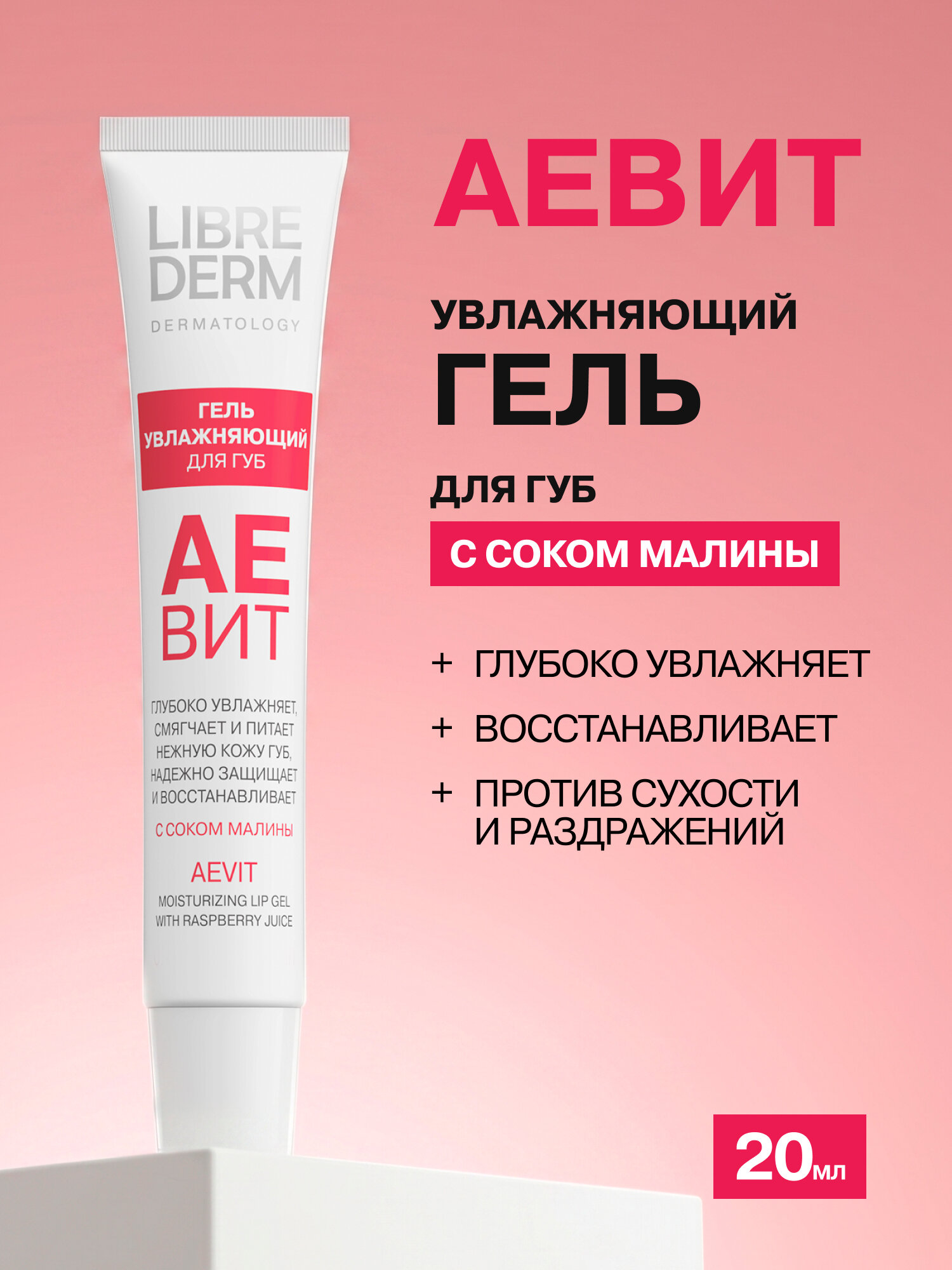 LIBREDERM увлажняющий гель для губ аевит с соком малины 20 мл
