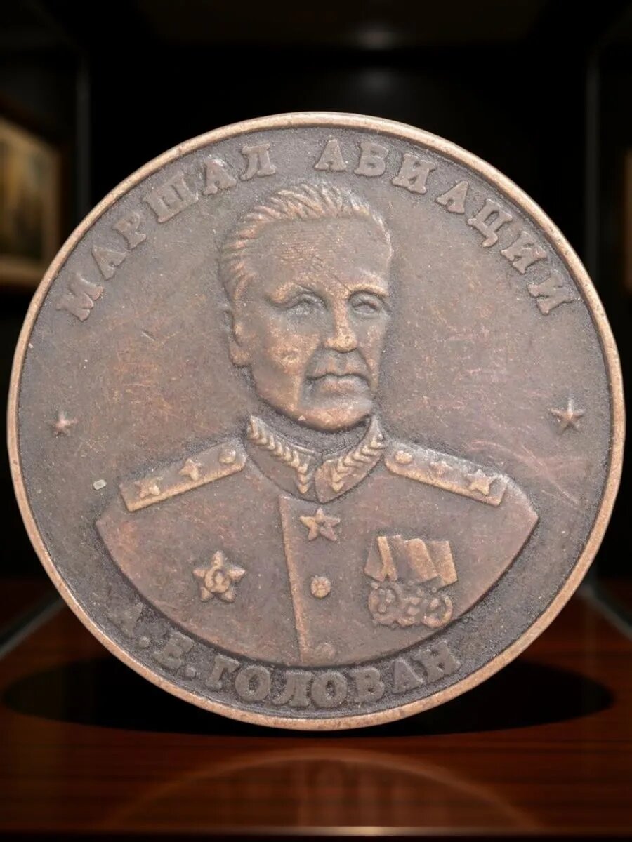 10 червонцев 1945 года Маршал авиации Голован. Копия