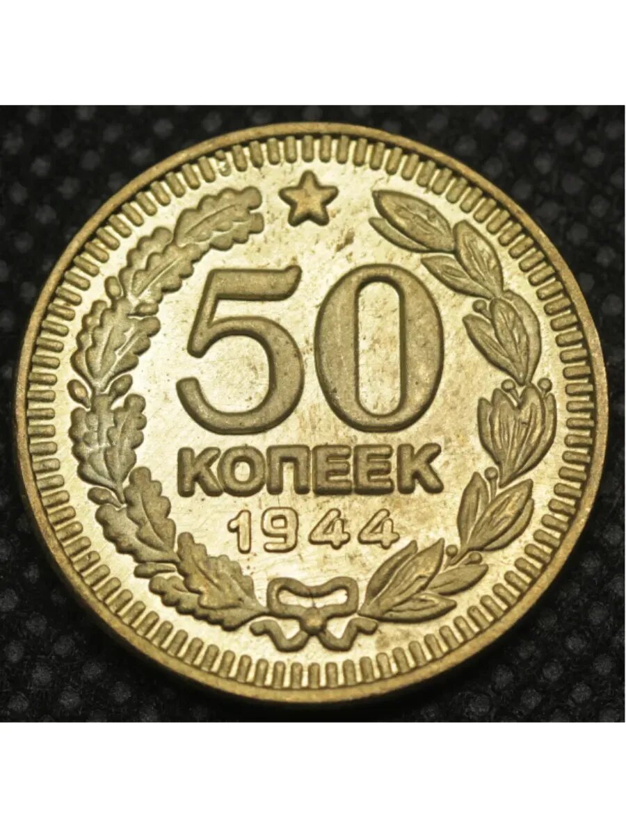 50 копеек 1944 года Звезда вверху Проба СССР Копия