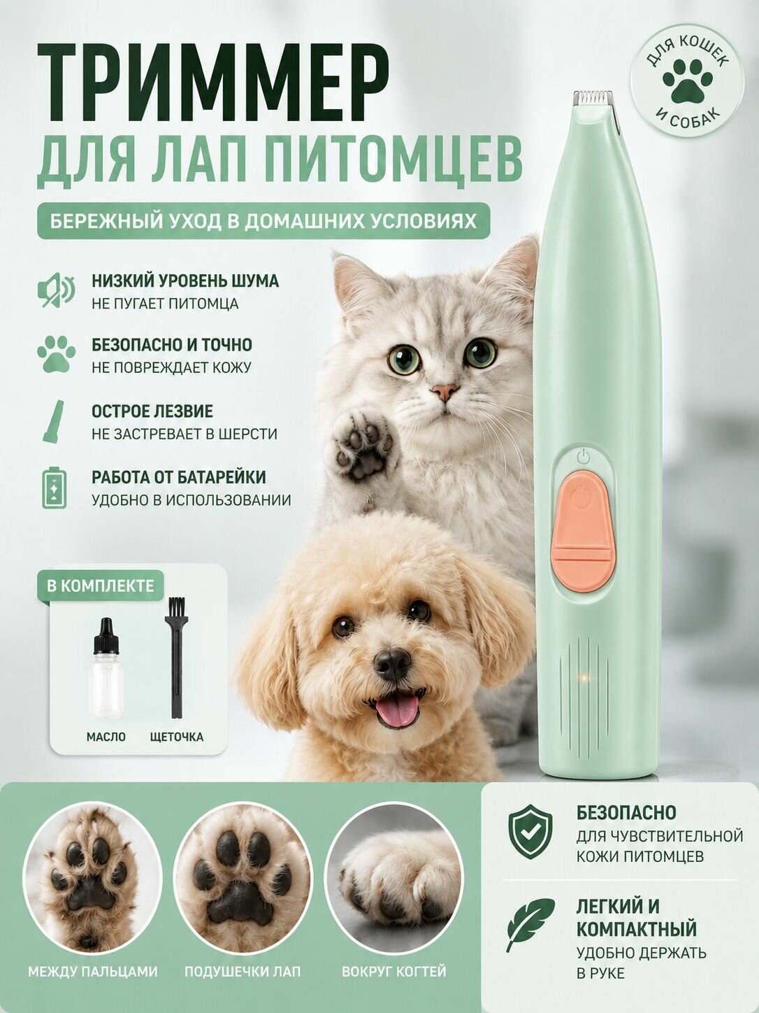 Триммер для лап, бесшумный, аккумуляторный, керамическое лезвие, быстрая зарядка 1 час, для кошек и собак, 160 мм