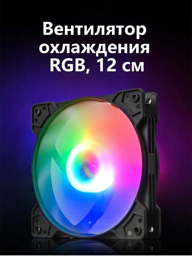 Вентилятор /кулер для корпуса ПК 120 мм, RGB-подсветка, питание через разъём Molex (4-pin)