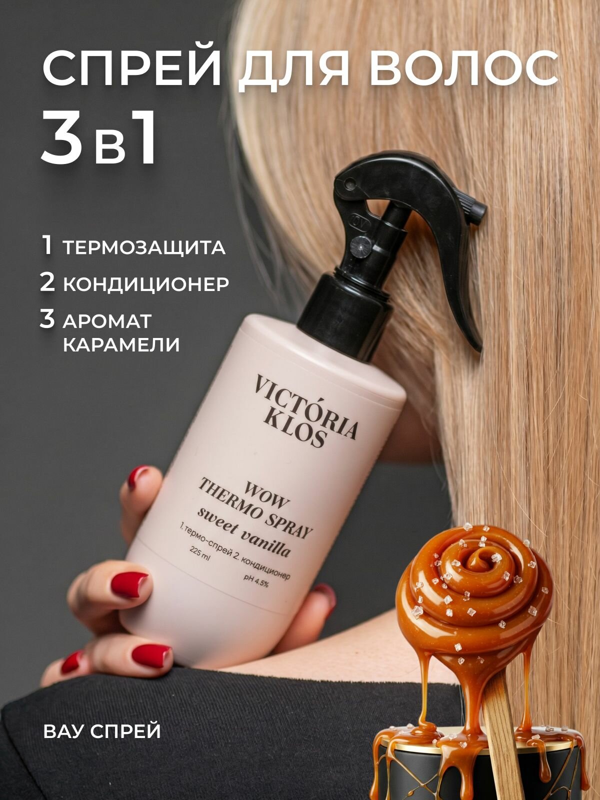 Спрей для волос термозащита от утюжка и фена Sweet Vanilla; Мист дымка для волос парфюмированный Карамель; Несмываемый кондиционер с кератином, протеинами и маслами