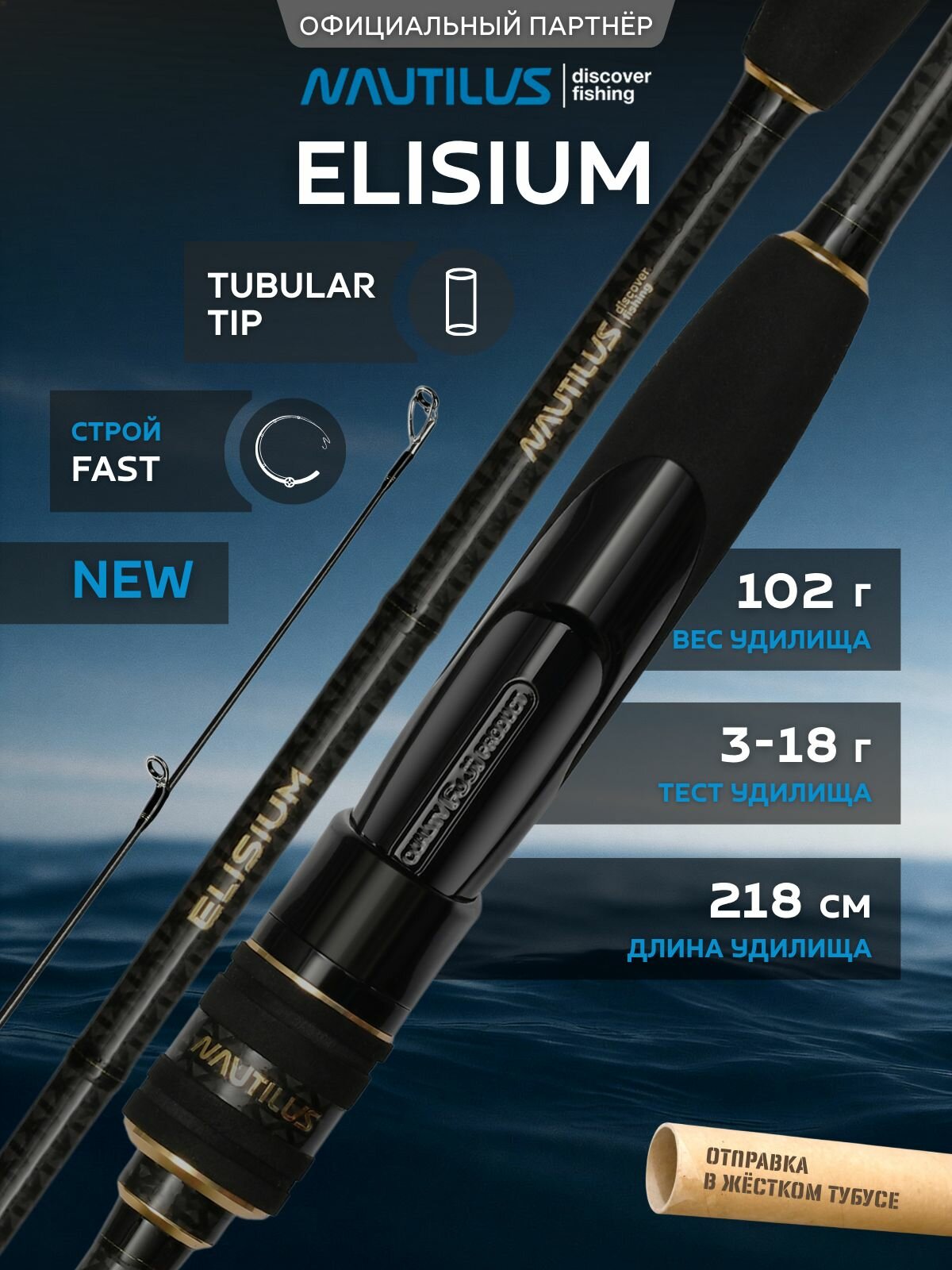 Спиннинг Nautilus Elisium ESM-732M 218см 3-18гр NEW