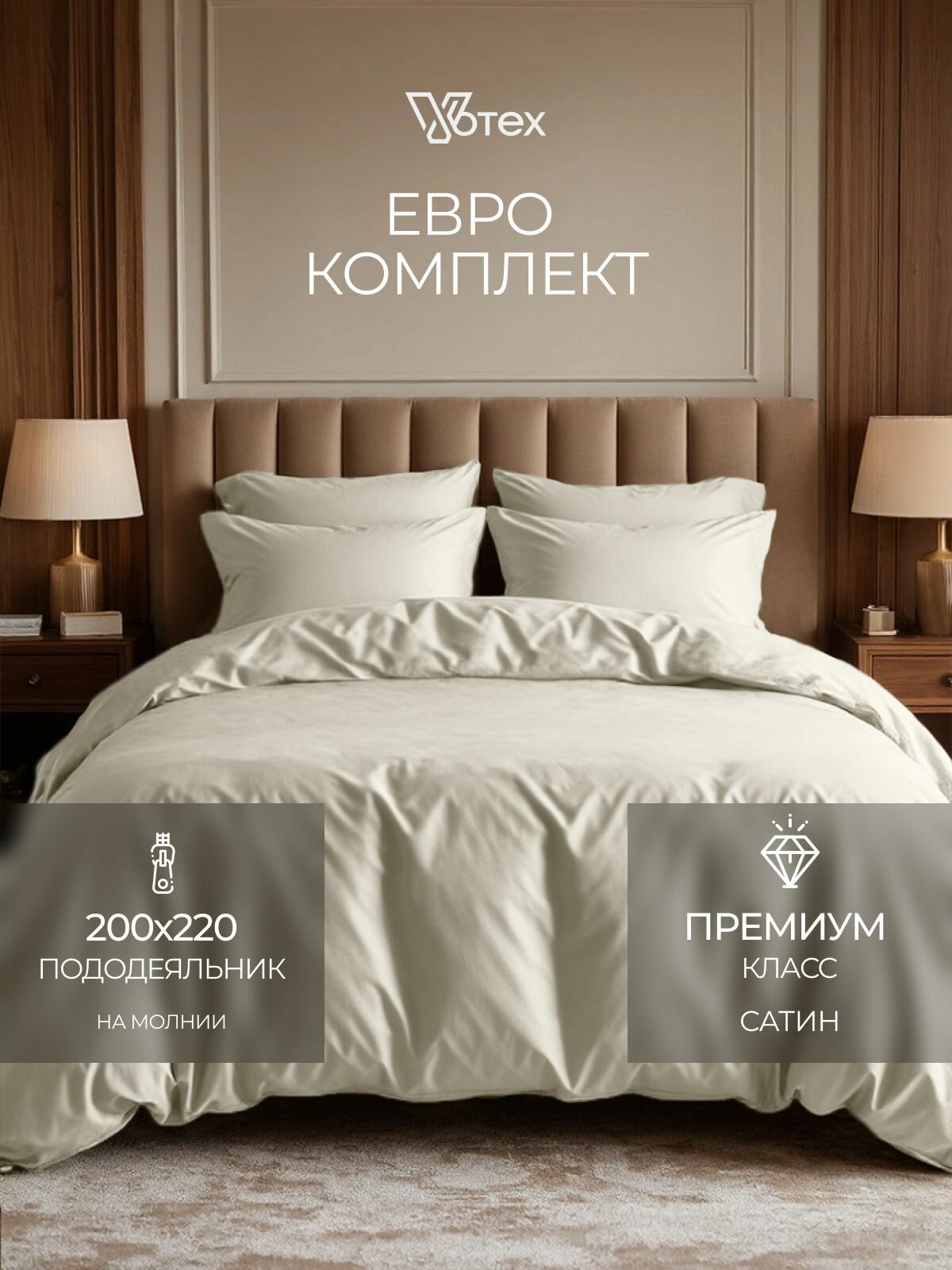 Постельное белье сатин евро наволочки 50х70, простыня 240х260 и пододеяльник с молнией 200х220, бежевый, хлопок 100%