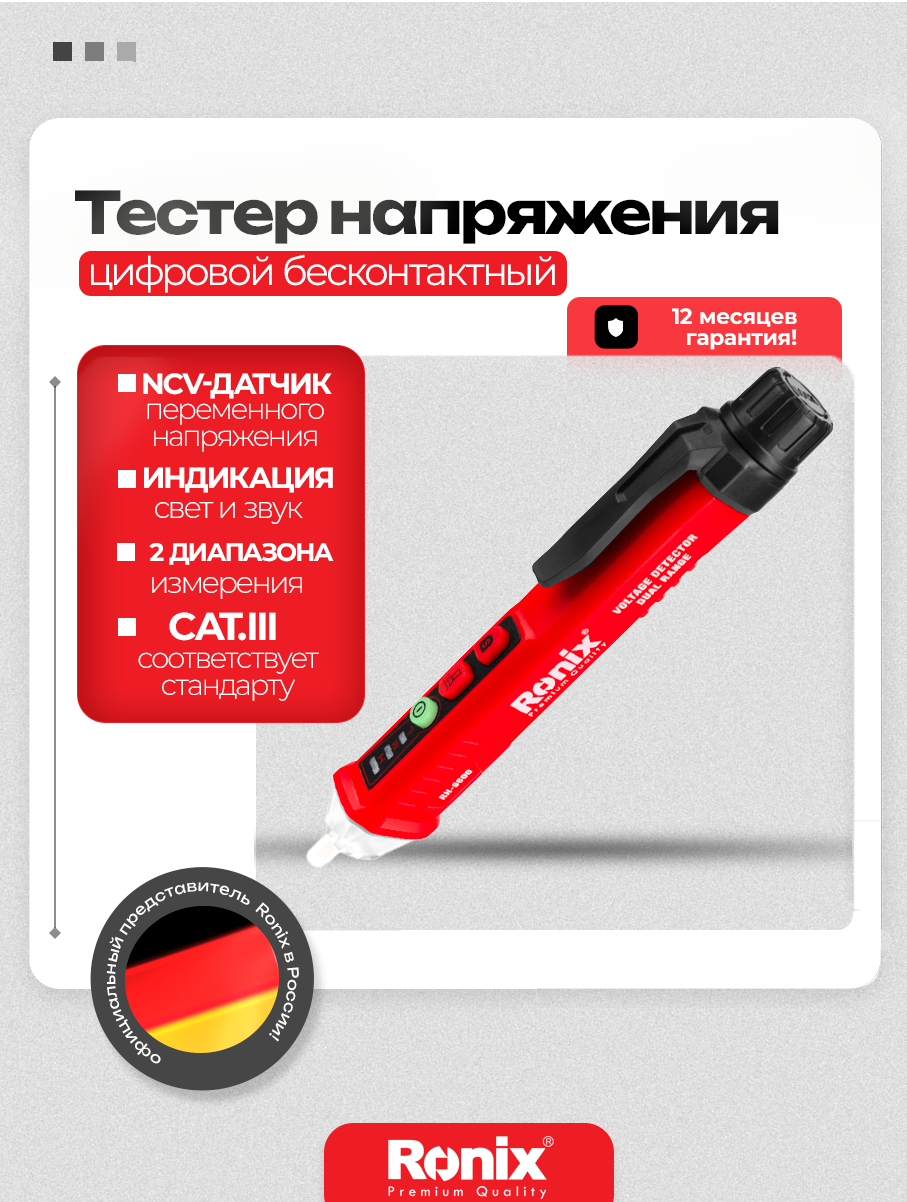 Тестер напряжения цифровой бесконтактный 12-1000В, Ronix, RH-9600