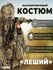 Маскировка для охоты
