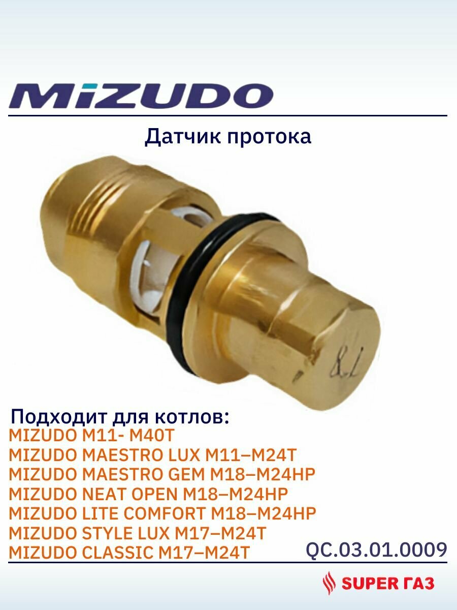 QC.03.01.0018 Датчик протока для котлов Mizudo