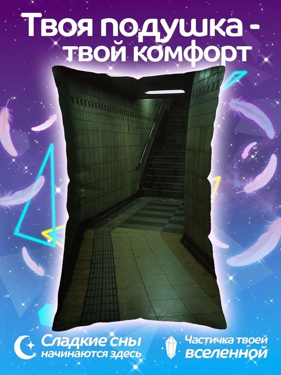 Подушка дакимакура Пустой переход