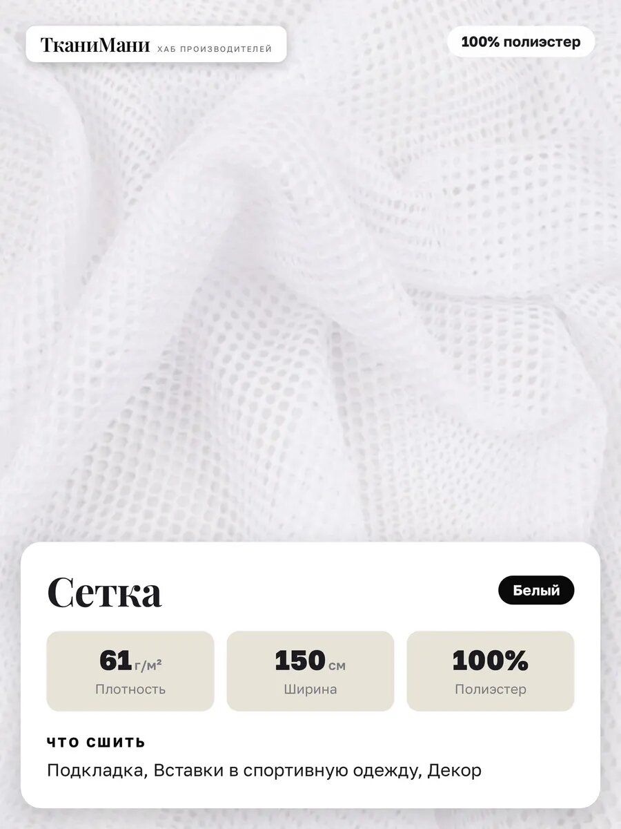 Сетка трикотажная белая 150 см 61 г/м2 для одежды отрез 1 м