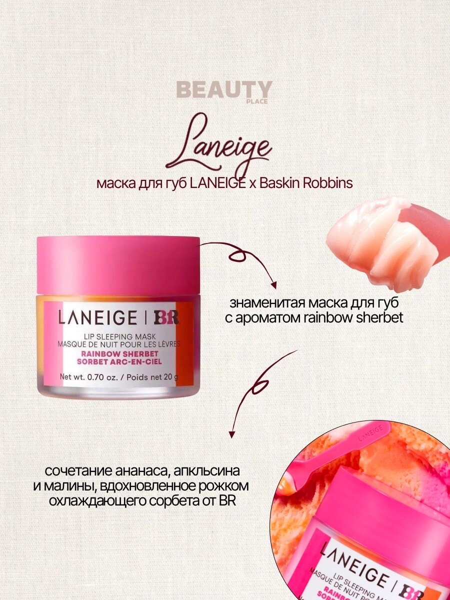 LANEIGE ночная востанавливающая маска для губ Baskin Robbins