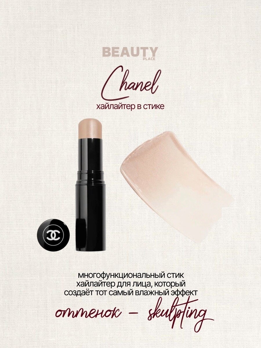 Увлажняющий стик CHANEL "BAUME ESSENTIEL", для лица, глаз и губ в оттенке SCULPTING