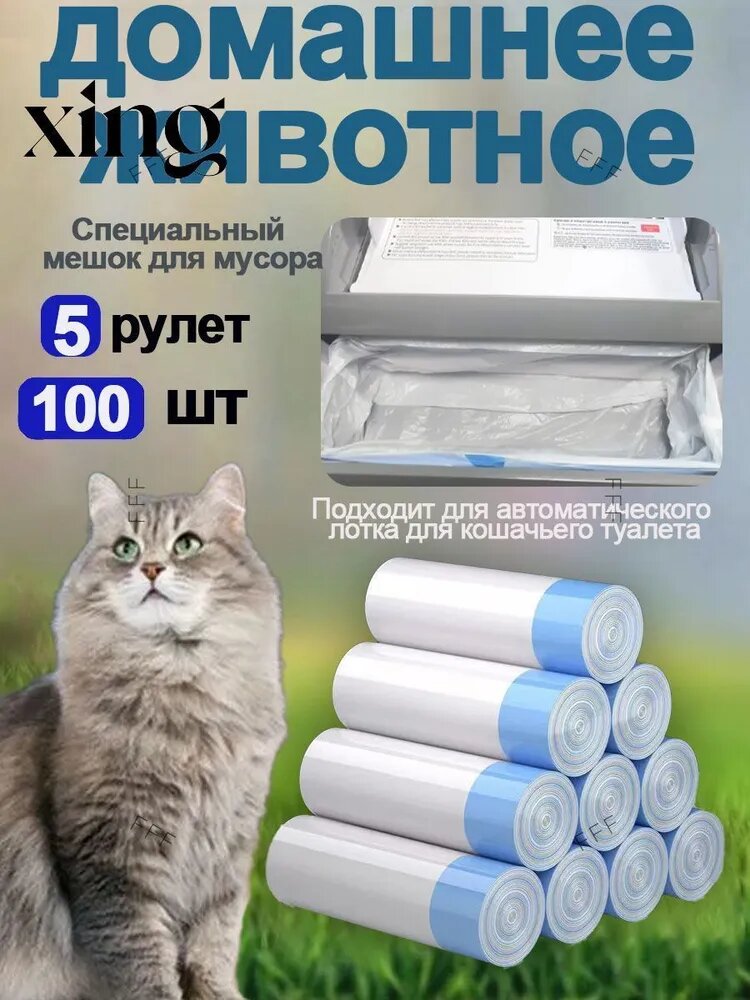 Мешки для мусора для домашних животных, одноразовые гигиенические пакеты, пакеты для автоматического туалетного лотка