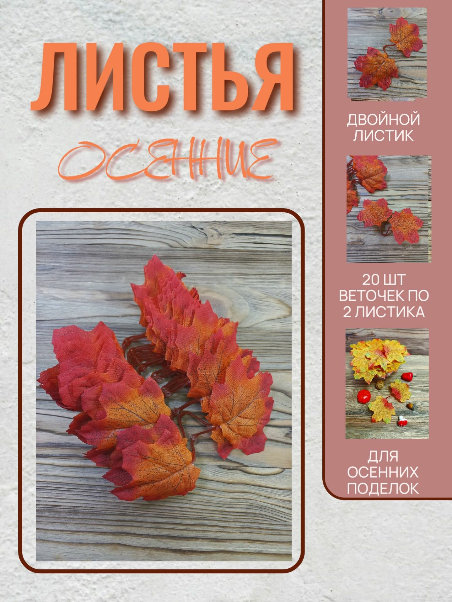 Листья осенние для декора на веточке (40шт)