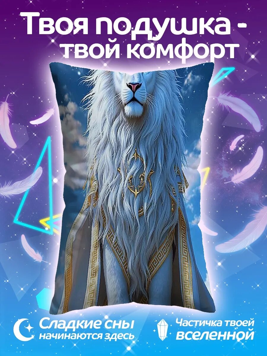 Подушка дакимакура Белый лев