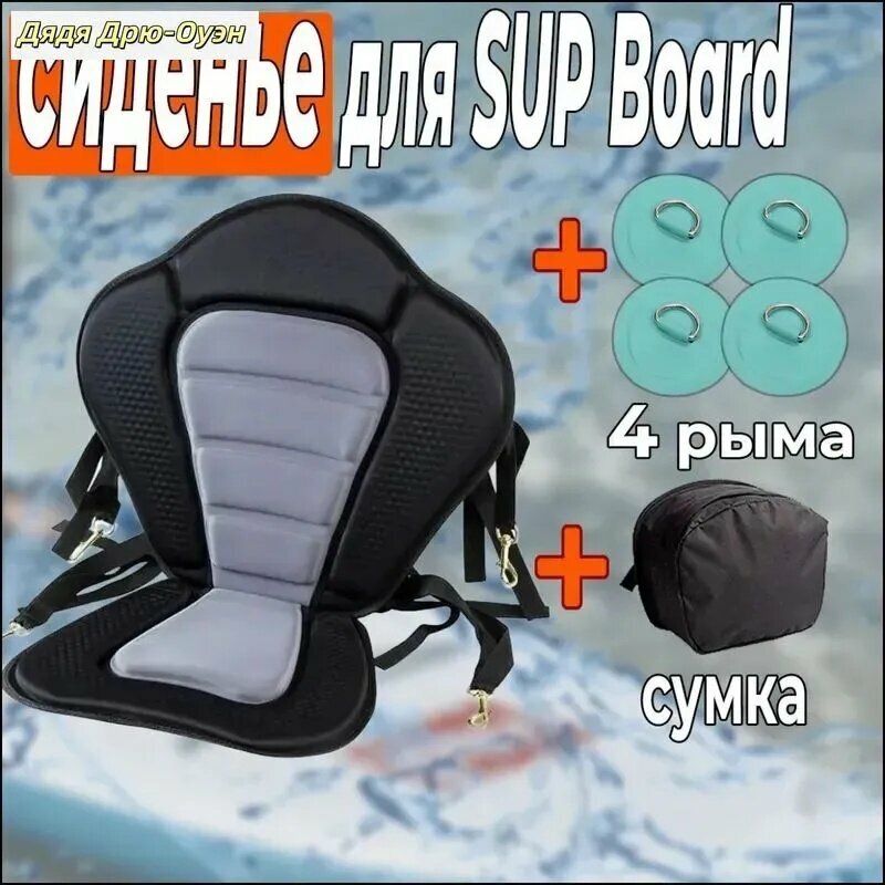 Сиденье для SUP-доски