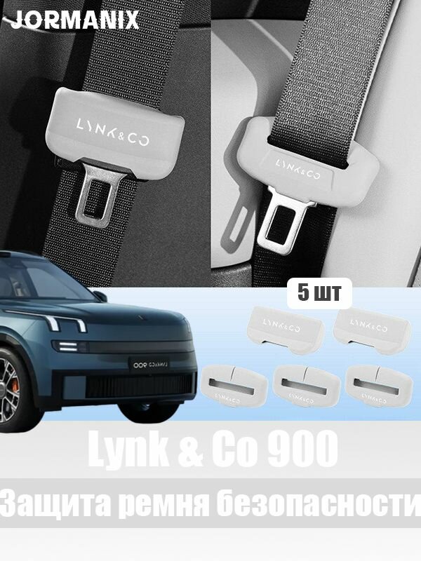 Lynk & Co 900 Защита для автомобильного ремня, Линк энд Ко 900 аксессуары