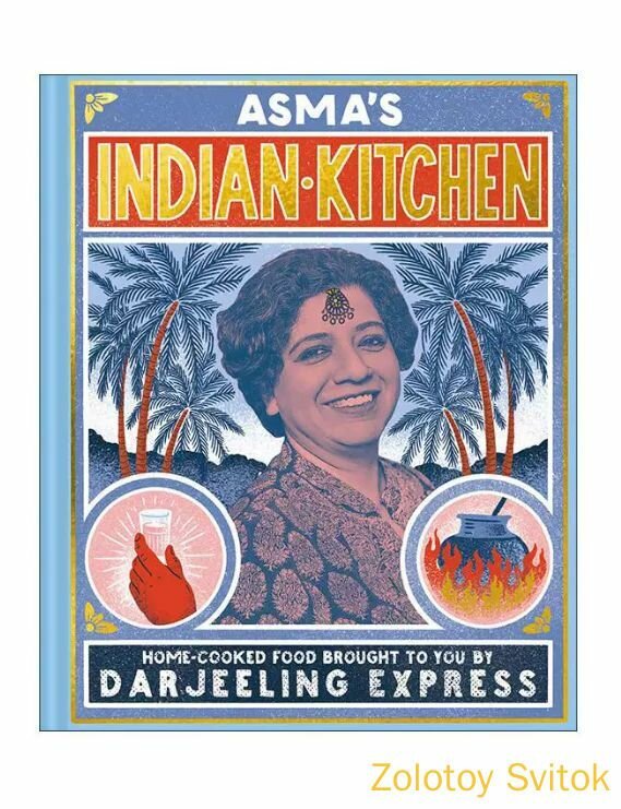 Книга "Asma's Indian Kitchen" 2018, твердый переплет, офсетная бумага
