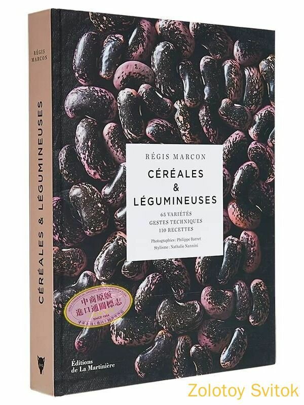 Книга "Cereales et Legumineuses" Regis Marcon, автор Regis Marcon