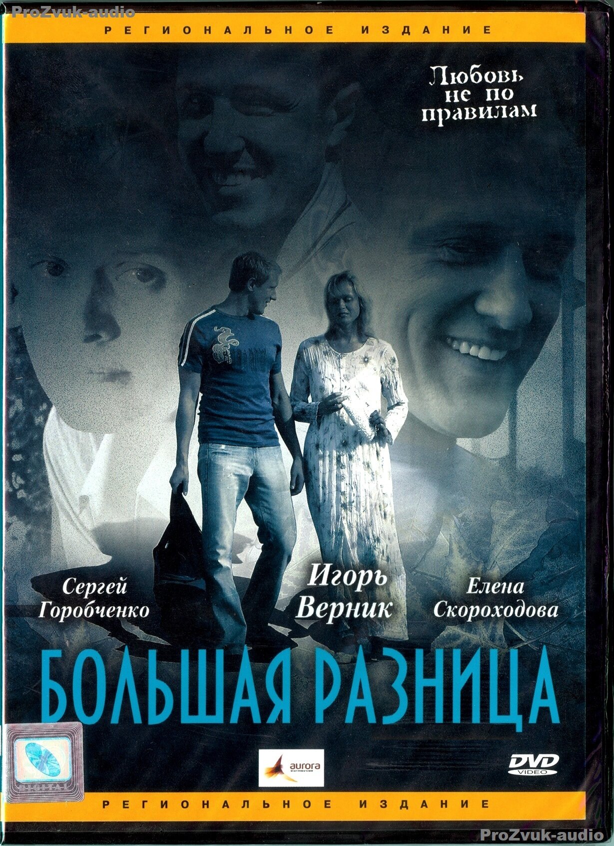 Большая разница / Комедия / Сергей Горобченко, Игорь Верник, Елена Скороходова 2008 CP-Digital CPD-2919 DVD