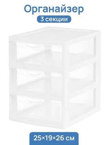 Органайзер для хранения вещей 3-х секционный с выдвижными ящиками ELCASA, белый и прозрачный, 25х19,5х26 см