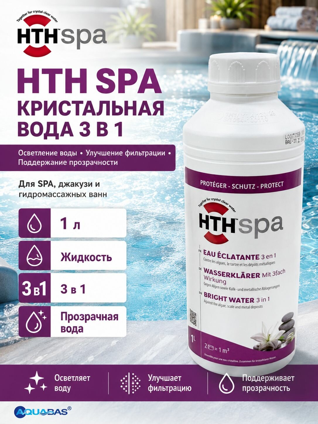 Hth Кристальная вода 3 в 1 для СПА бассейнов SPA (Франция) 1л