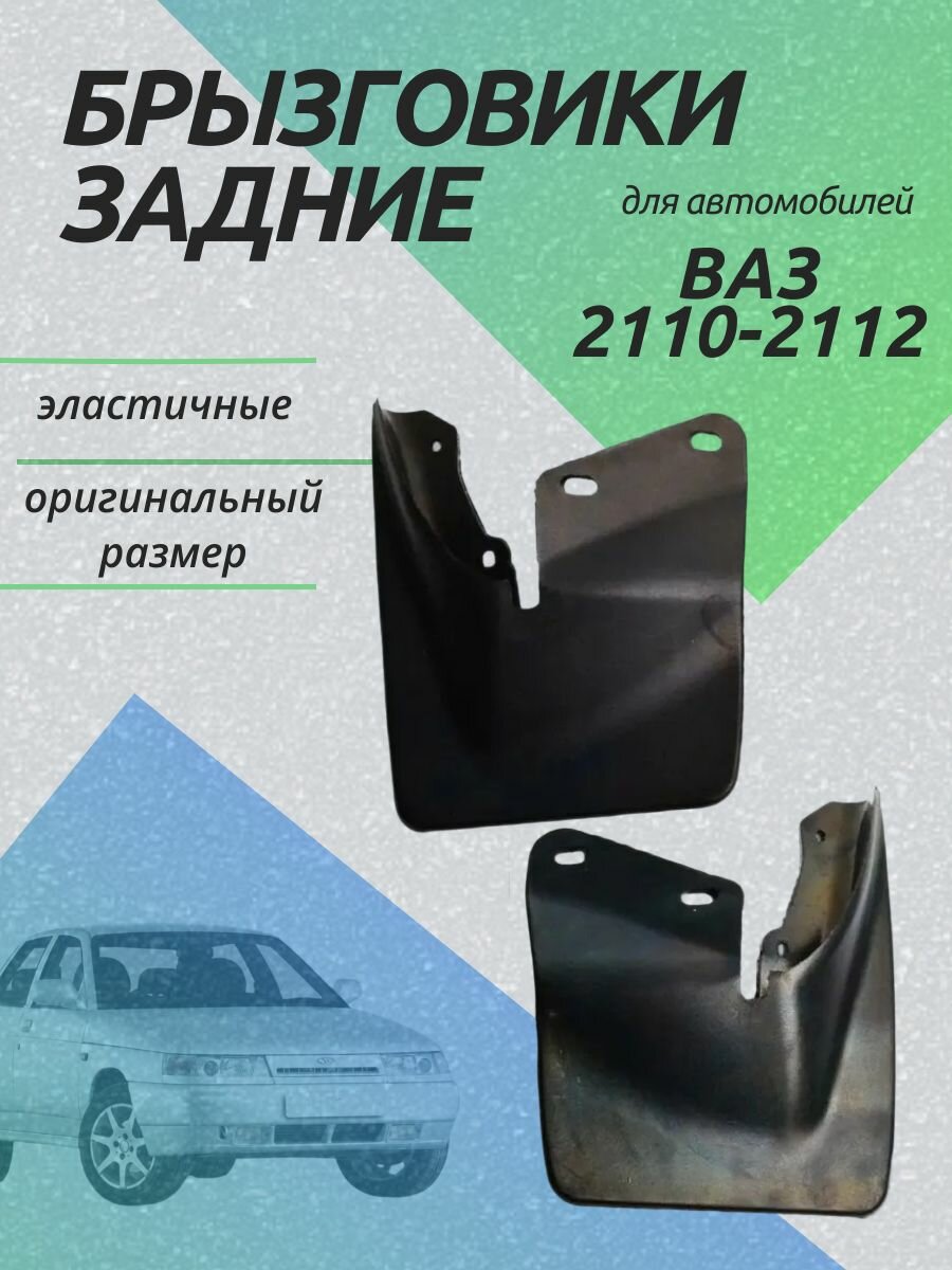 Брызговики задние для а/м ВАЗ 2110-2112 / Балаково