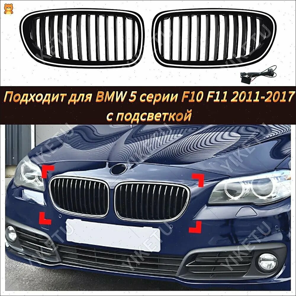Светодиодная решётка радиатора для BMW 5 серии F10 F11 Одинарная/двойная линия с подсветкой