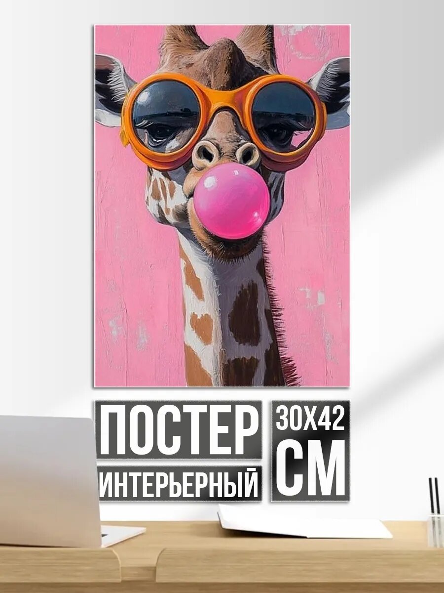 Плакат постер Жираф в очках