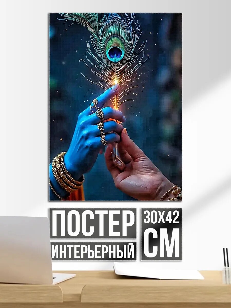 Плакат постер Кришна с павлиньим пером