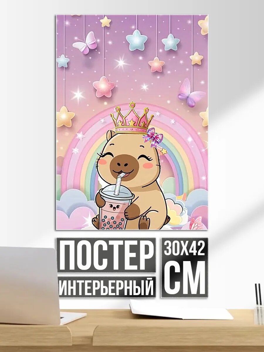Плакат постер Капибара принцесса с напитком
