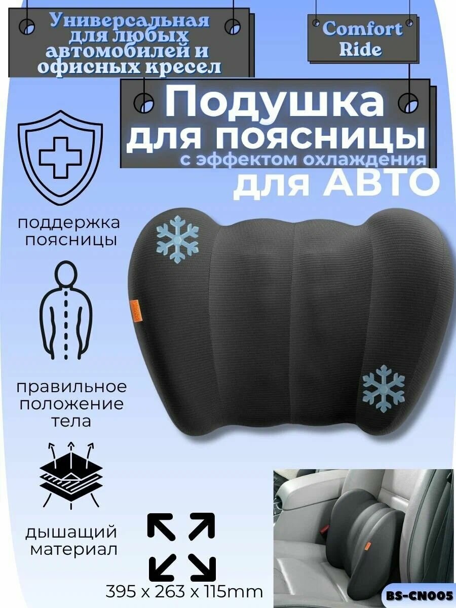 Подушка для поясницы Baseus "ComfortRide", охлаждающая, анатомическая BS-CN005