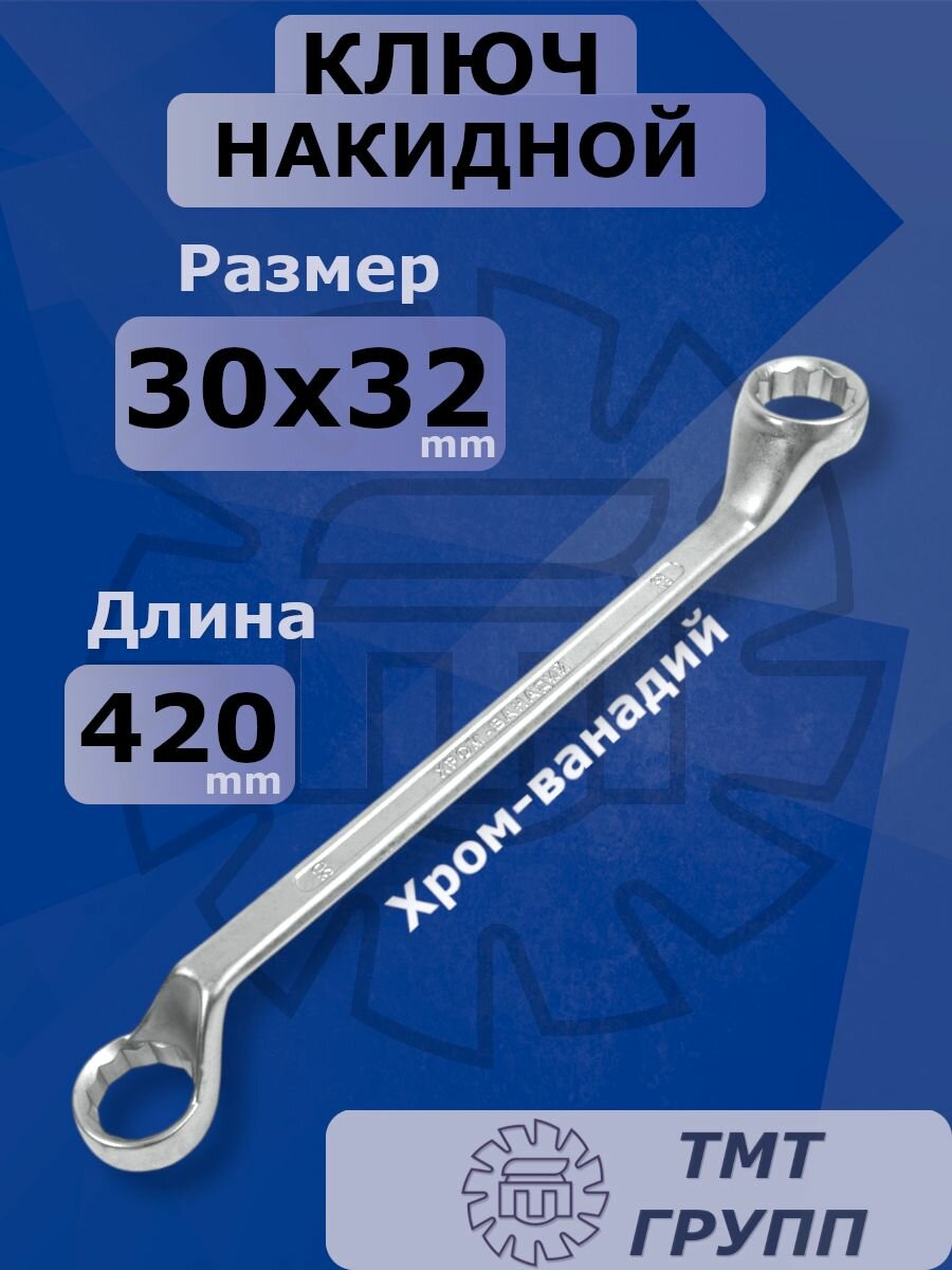 Ключ накидной на 30 мм; на 32 мм двухсторонний гаечный