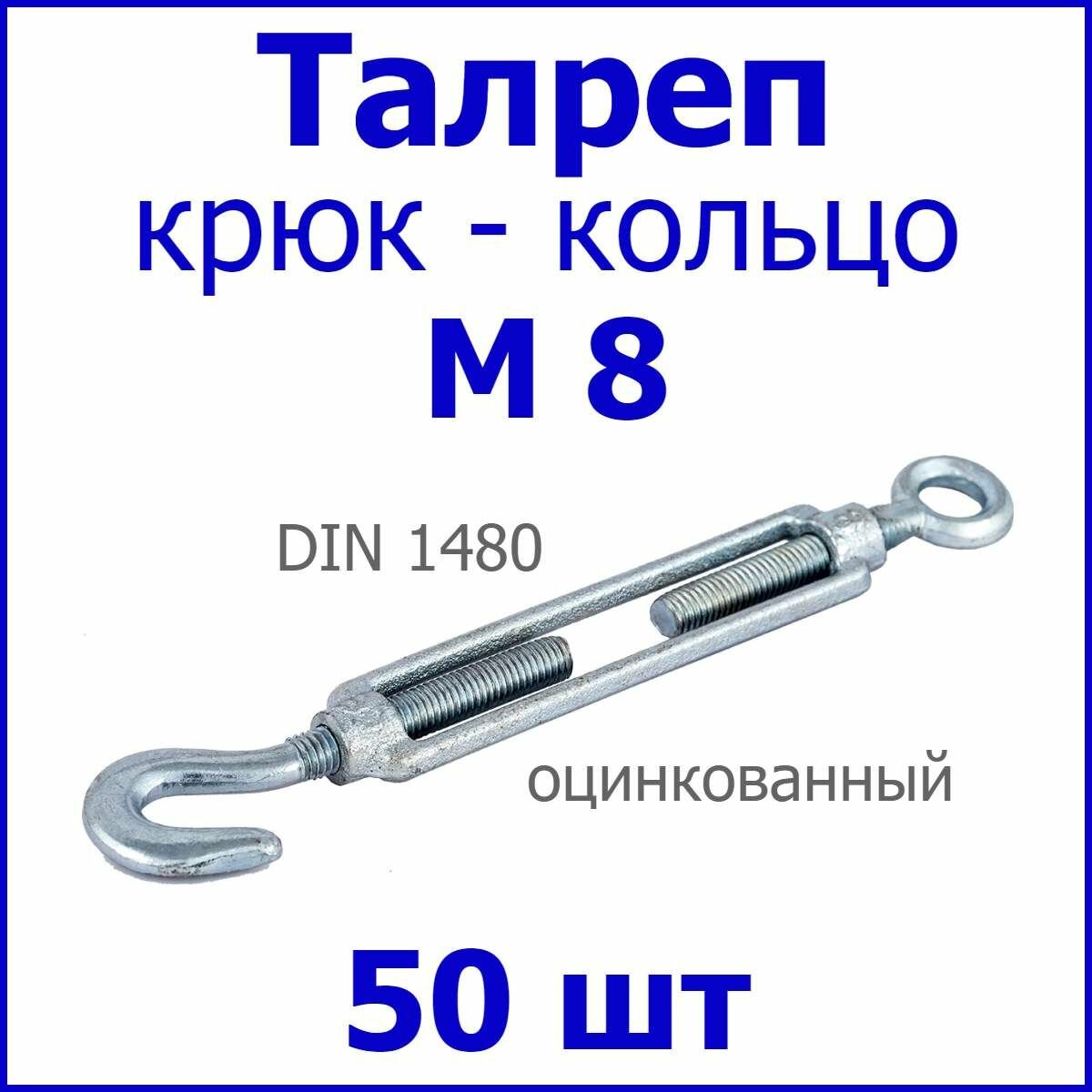 Талреп М8 крюк-кольцо DIN 1480 (стяжка троса), цинк (комплект 50 шт.)